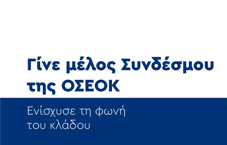ΟΣΕΟΚ – ΟΜΟΣΠΟΝΔΙΑ ΣΥΝΔΕΣΜΩΝ ΕΡΓΟΛΑΒΩΝ ΟΙΚΟΔΟΜΩΝ ΚΥΠΡΟΥ